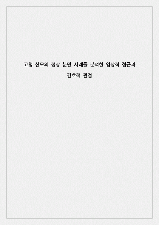 고령 산모의 정상 분만 사례를 분석한 임상적 접근과 간호적 관점