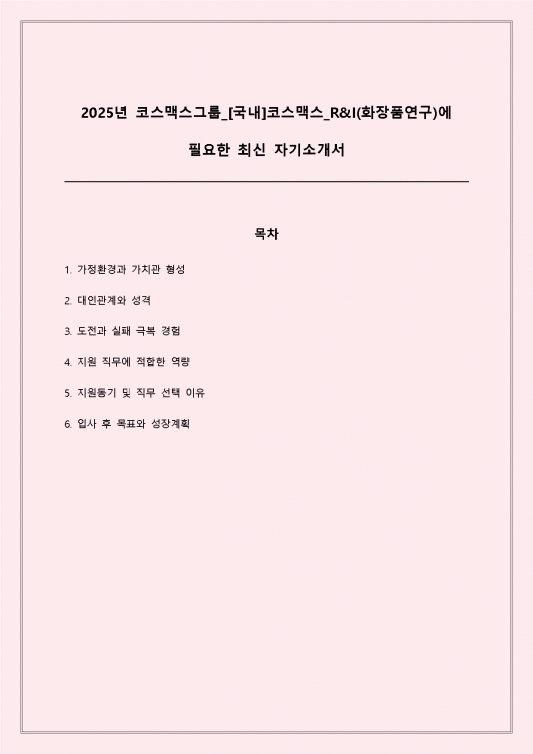 2025년 코스맥스그룹_[국내]코스맥스_R&I(화장품연구)에 필요한 최신 자기소개서