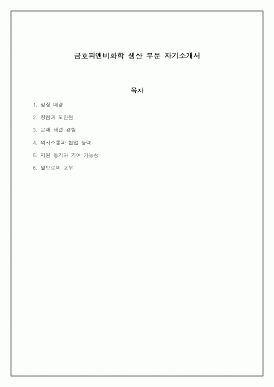 금호피앤비화학 생산 부문 자기소개서
