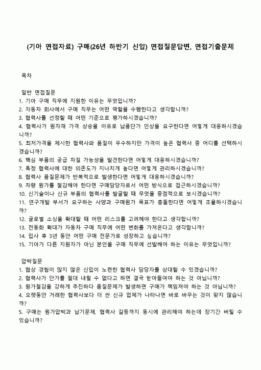 (기아 면접자료) 구매(26년 하반기 신입) 면접질문답변, 면접기출문제