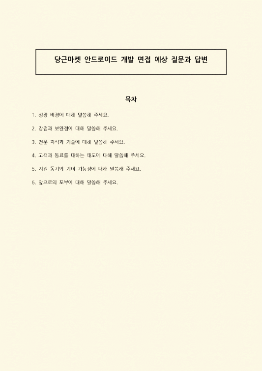 당근마켓 안드로이드 개발 면접 예상 질문과 답변