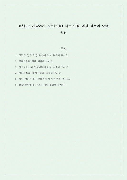 성남도시개발공사 공무(시설) 직무 면접 예상 질문과 모범 답안