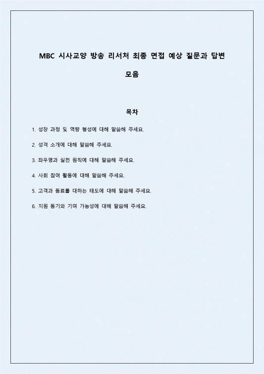 MBC 시사교양 방송 리서처 최종 면접 예상 질문과 답변 모음