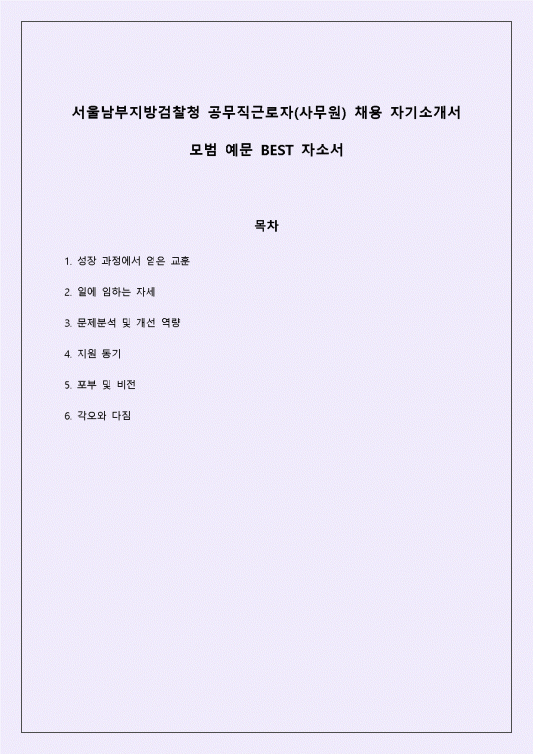 서울남부지방검찰청 공무직근로자(사무원) 채용 자기소개서 모범 예문 BEST 자소서