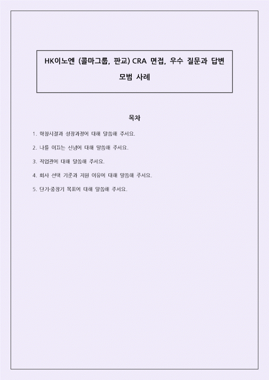 HK이노엔 (콜마그룹, 판교) CRA 면접, 우수 질문과 답변 모범 사례