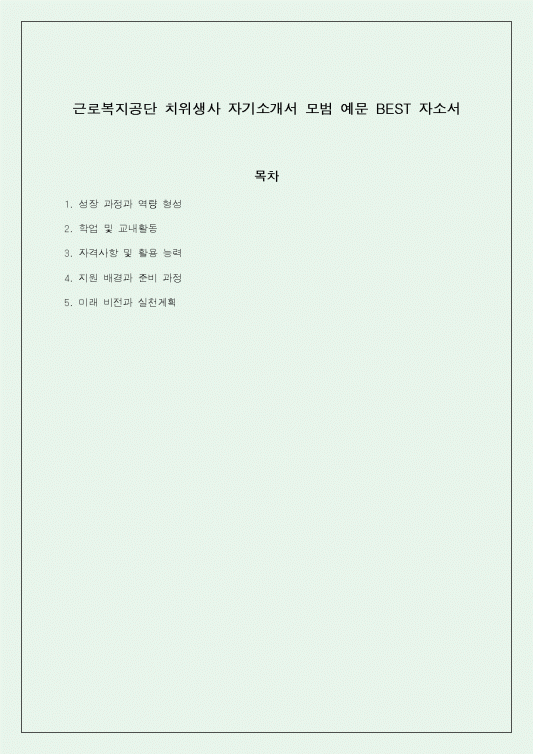 근로복지공단 치위생사 자기소개서 모범 예문 BEST 자소서