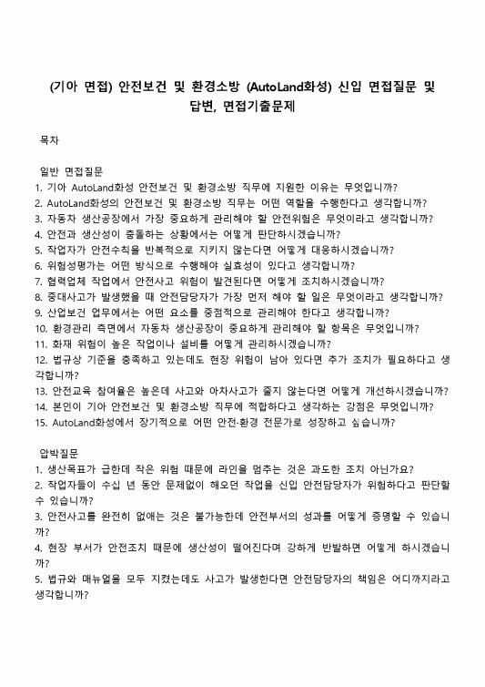 (기아 면접) 안전보건 및 환경소방 (AutoLand화성) 신입 면접질문 및 답변, 면접기출문제