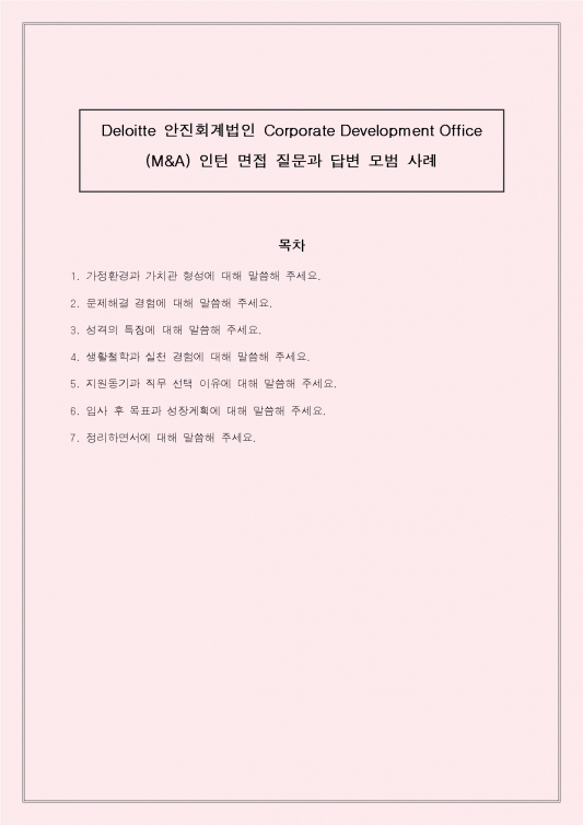 Deloitte 안진회계법인 Corporate Development Office (M&A) 인턴 면접 질문과 답변 모범 사례