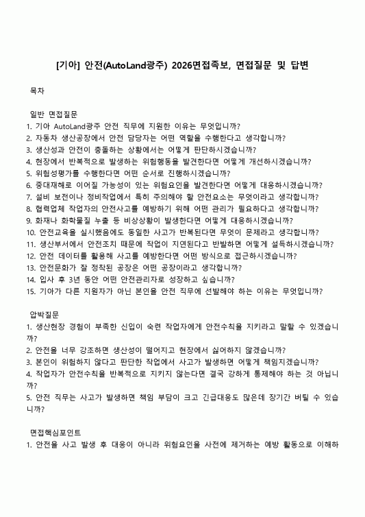 [기아] 안전(AutoLand광주) 2026면접족보, 면접질문 및 답변