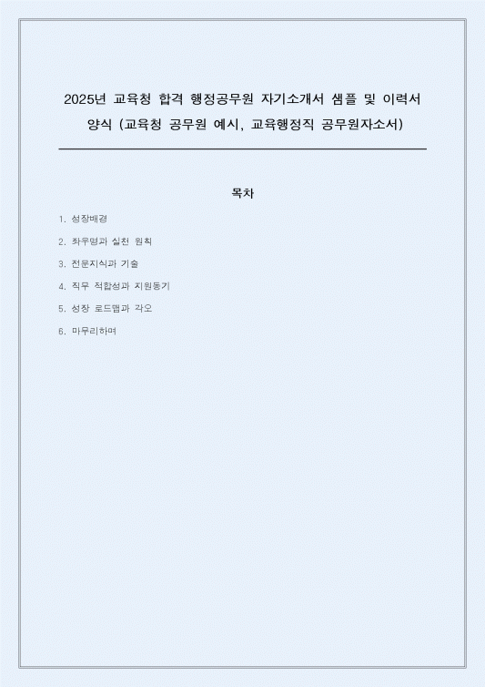 2025년 교육청 합격 행정공무원 자기소개서 샘플 및 이력서 양식 (교육청 공무원 예시, 교육행정직 공무원자소서)