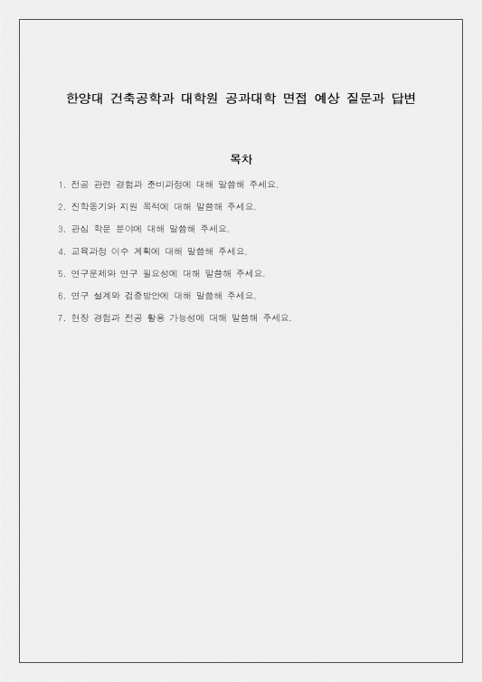 한양대 건축공학과 대학원 공과대학 면접 예상 질문과 답변