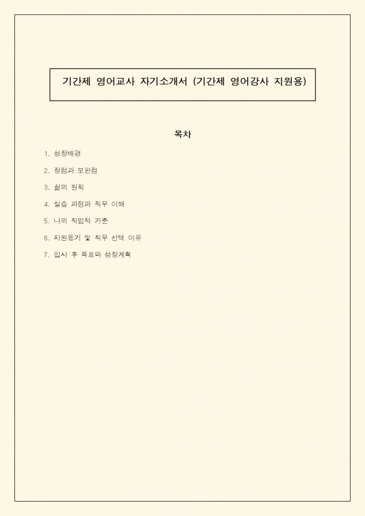 기간제 영어교사 자기소개서 (기간제 영어강사 지원용)
