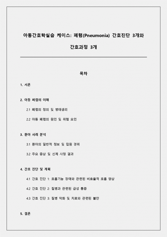 아동간호학실습 케이스: 폐렴(Pneumonia) 간호진단 3개와 간호과정 3개