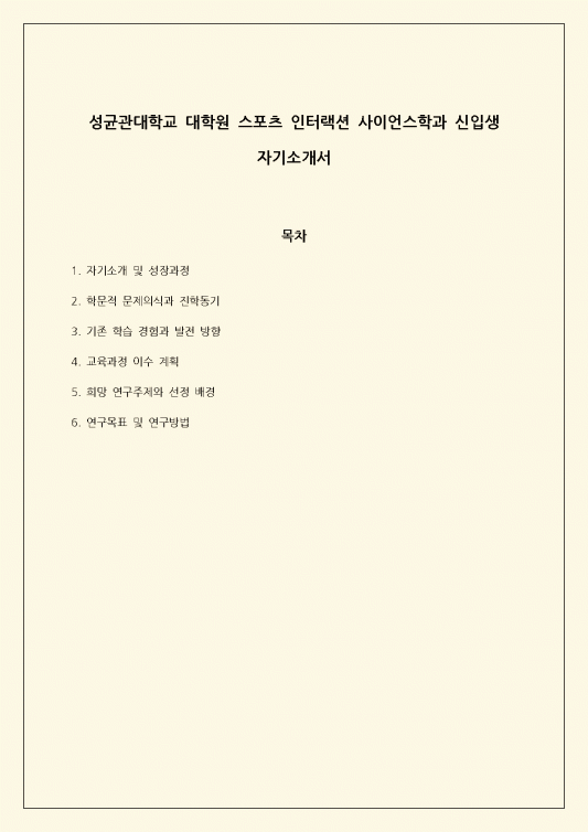 성균관대학교 대학원 스포츠 인터랙션 사이언스학과 신입생 자기소개서