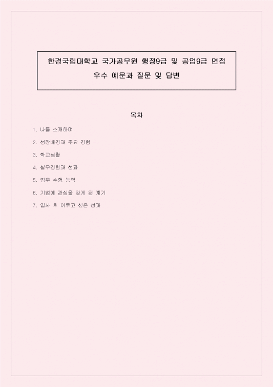 한경국립대학교 국가공무원 행정9급 및 공업9급 면접 우수 예문과 질문 및 답변