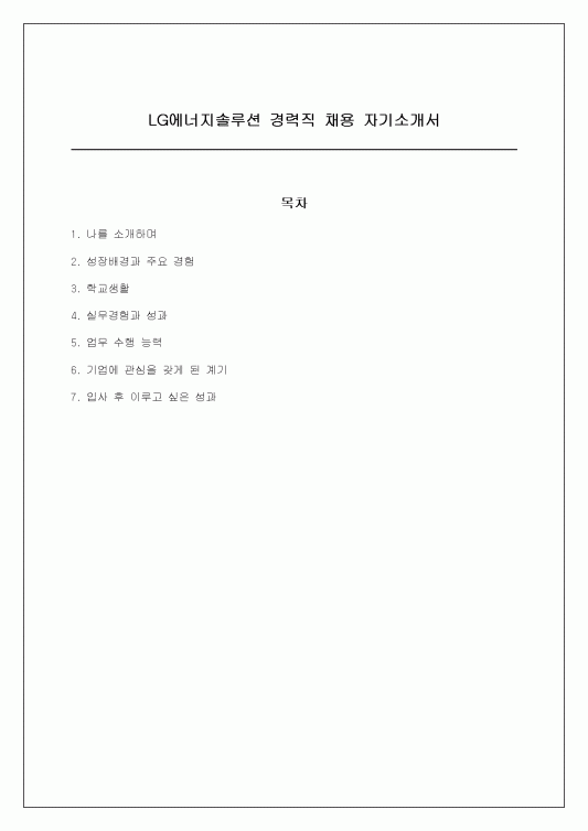 LG에너지솔루션 경력직 채용 자기소개서