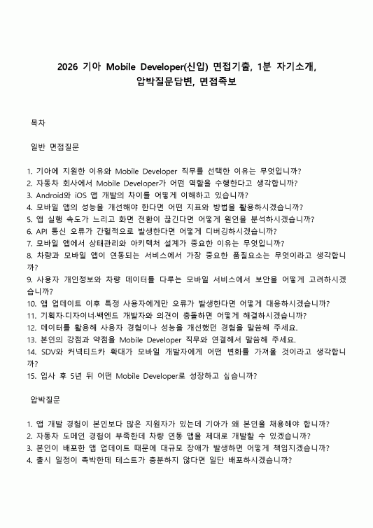 2026 기아 Mobile Developer(신입) 면접기출, 1분 자기소개, 압박질문답변, 면접족보