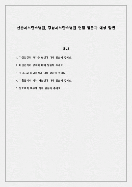 신촌세브란스병원, 강남세브란스병원 면접 질문과 예상 답변