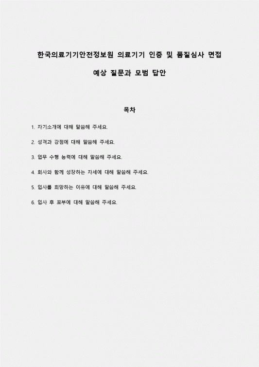 한국의료기기안전정보원 의료기기 인증 및 품질심사 면접 예상 질문과 모범 답안