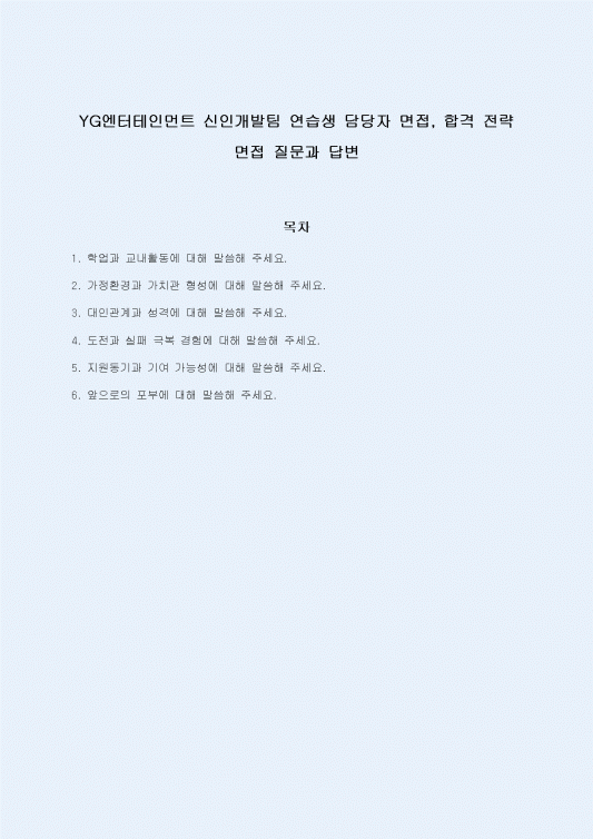 YG엔터테인먼트 신인개발팀 연습생 담당자 면접, 합격 전략 면접 질문과 답변