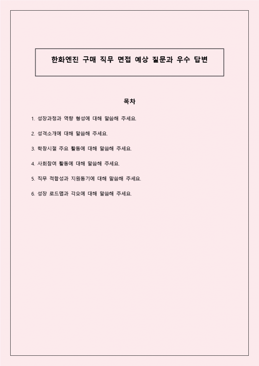 한화엔진 구매 직무 면접 예상 질문과 우수 답변