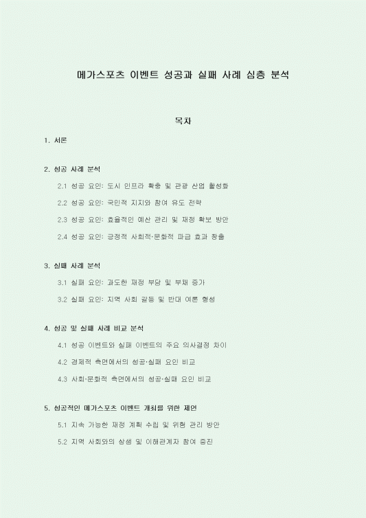 메가스포츠 이벤트 성공과 실패 사례 심층 분석