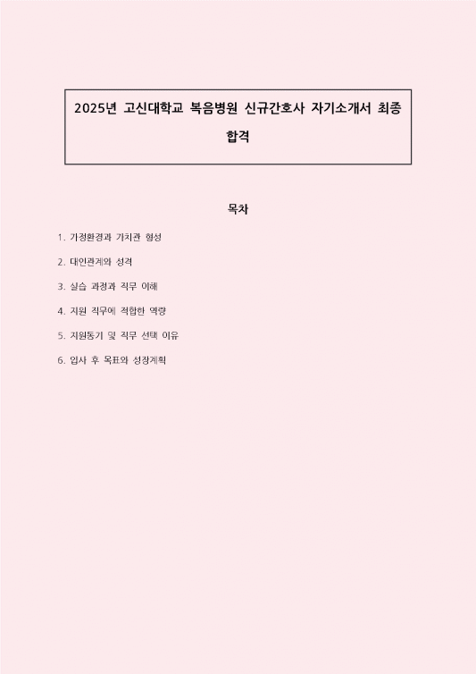 2025년 고신대학교 복음병원 신규간호사 자기소개서 최종 합격