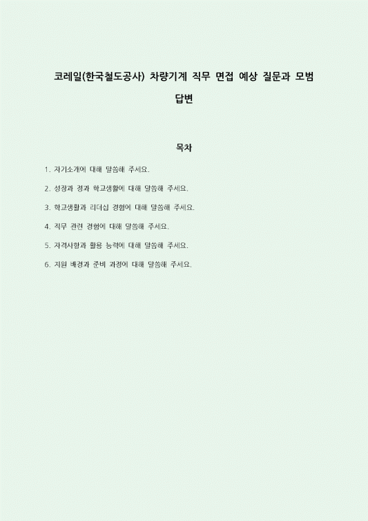코레일(한국철도공사) 차량기계 직무 면접 예상 질문과 모범 답변