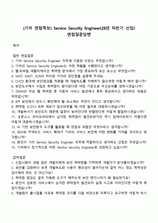 (기아 면접족보) Service Security Engineer(26년 하반기 신입) 면접질문답변