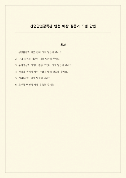 산업안전감독관 면접 예상 질문과 모범 답변