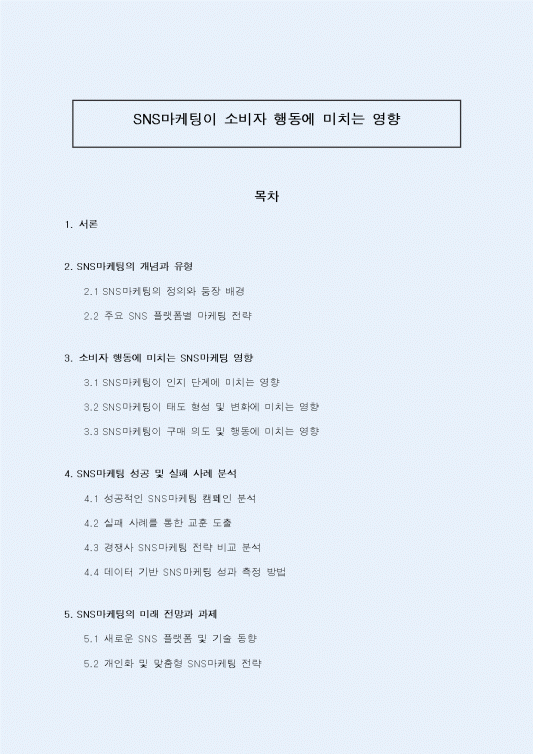 SNS마케팅이 소비자 행동에 미치는 영향