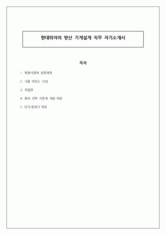 현대위아의 방산 기계설계 직무 자기소개서