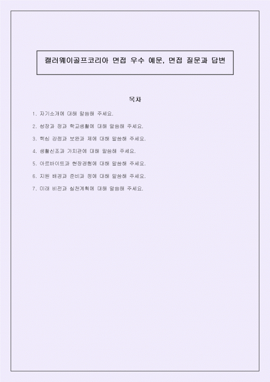 캘러웨이골프코리아 면접 우수 예문, 면접 질문과 답변