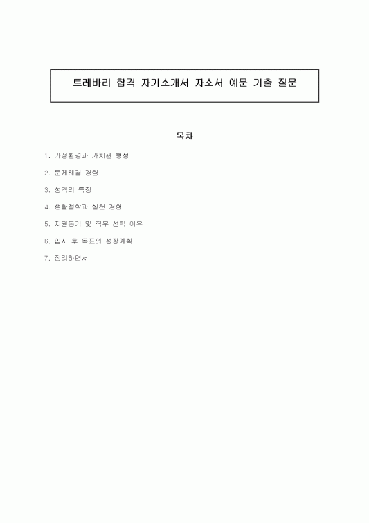 트레바리 합격 자기소개서 자소서 예문 기출 질문