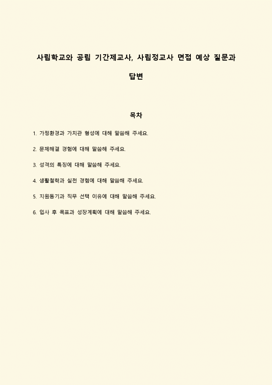 사립학교와 공립 기간제교사, 사립정교사 면접 예상 질문과 답변