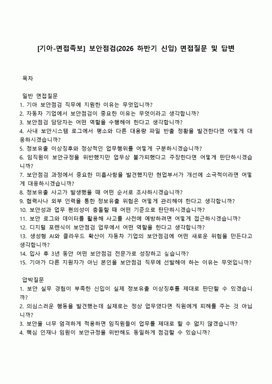 [기아-면접족보] 보안점검(2026 하반기 신입) 면접질문 및 답변