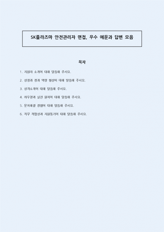 SK플라즈마 안전관리자 면접, 우수 예문과 답변 모음