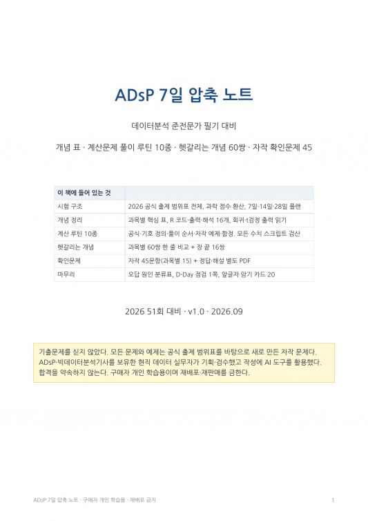 ADsP 7일 압축노트 2026 계산루틴+자작문제 45