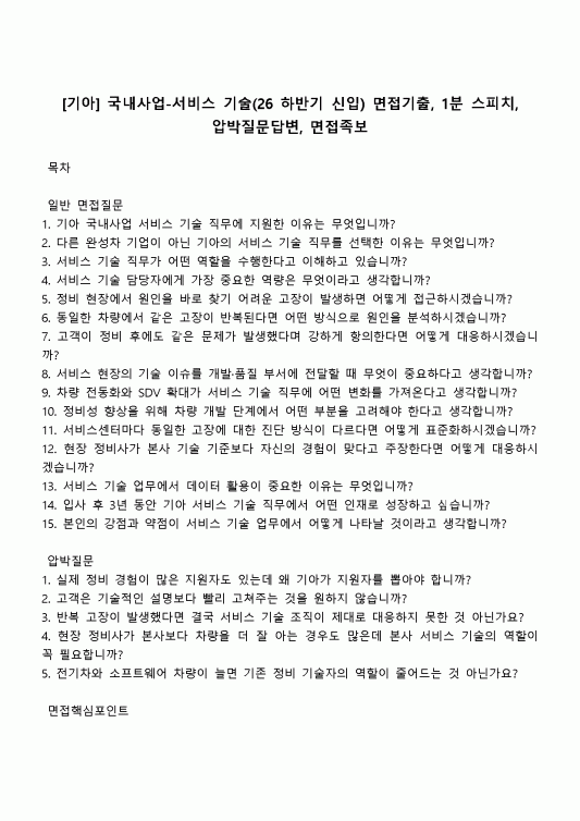 [기아] 국내사업-서비스 기술(26 하반기 신입) 면접기출, 1분 스피치, 압박질문답변, 면접족보