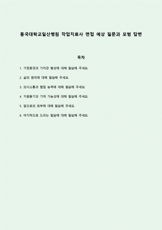 동국대학교일산병원 작업치료사 면접 예상 질문과 모범 답변