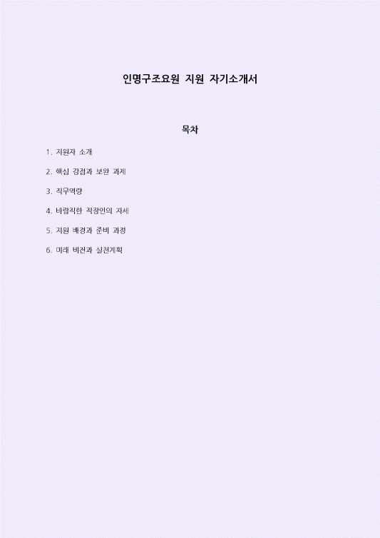인명구조요원 지원 자기소개서