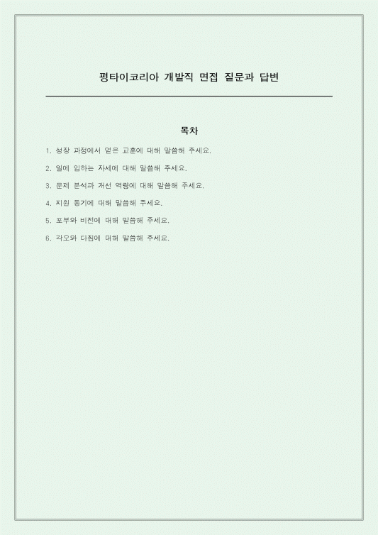펑타이코리아 개발직 면접 질문과 답변