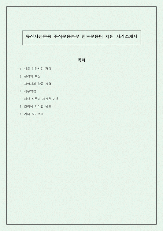 유진자산운용 주식운용본부 퀀트운용팀 지원 자기소개서