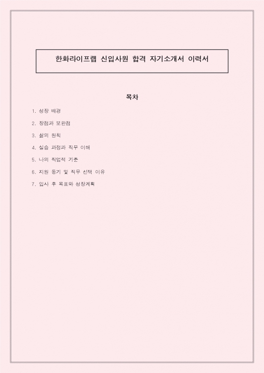 한화라이프랩 신입사원 합격 자기소개서 이력서