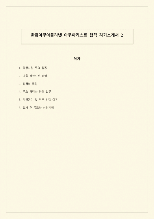 한화아쿠아플라넷 아쿠아리스트 합격 자기소개서 2