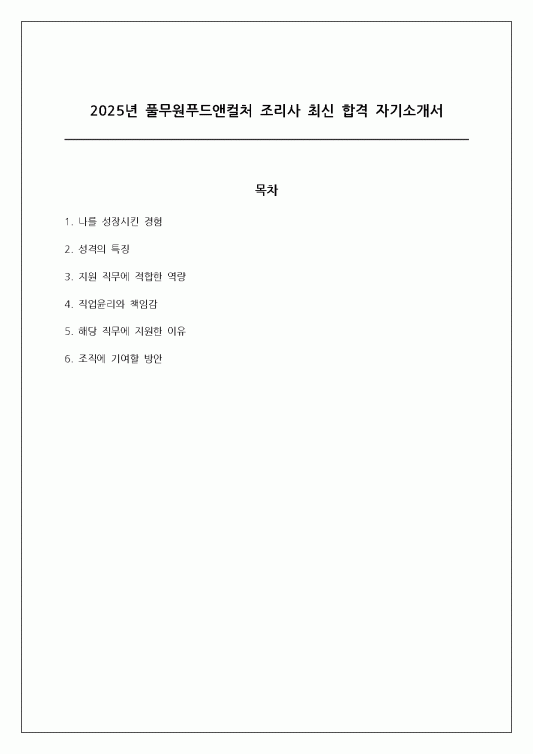 2025년 풀무원푸드앤컬처 조리사 최신 합격 자기소개서