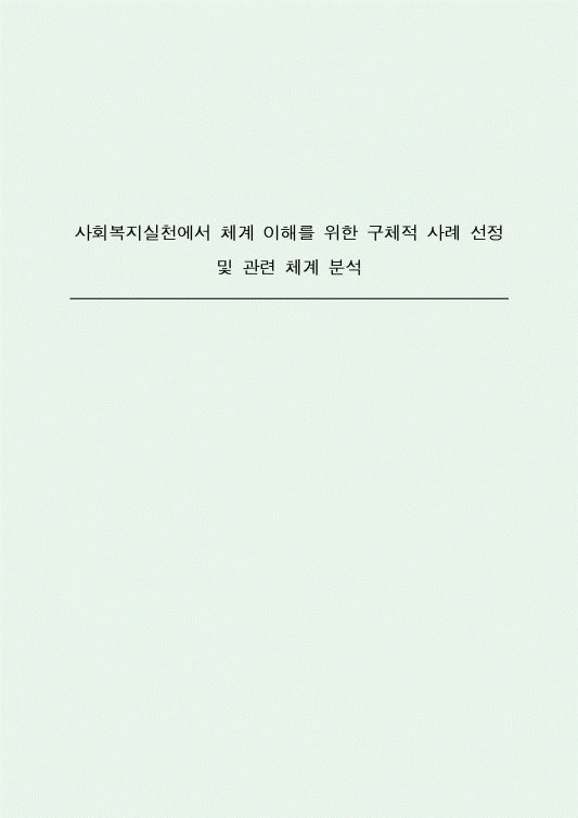 사회복지실천에서 체계 이해를 위한 구체적 사례 선정 및 관련 체계 분석