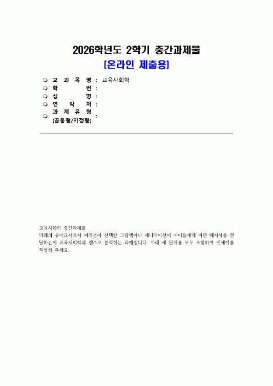 (교육사회학 2026년 2학기 중간과제물) 미래의 유아교사로서 여러분이 선택한 그림책