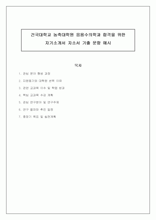 건국대학교 농축대학원 응용수의학과 합격을 위한 자기소개서 자소서 기출 문항 예시
