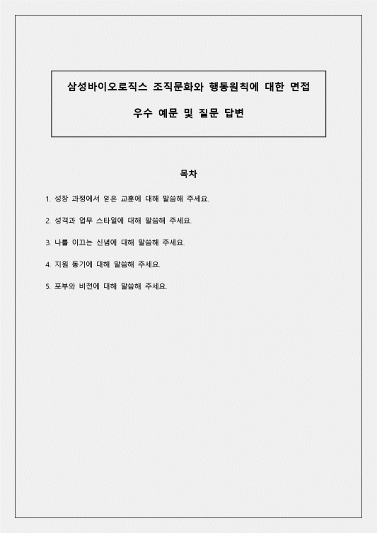삼성바이오로직스 조직문화와 행동원칙에 대한 면접 우수 예문 및 질문 답변